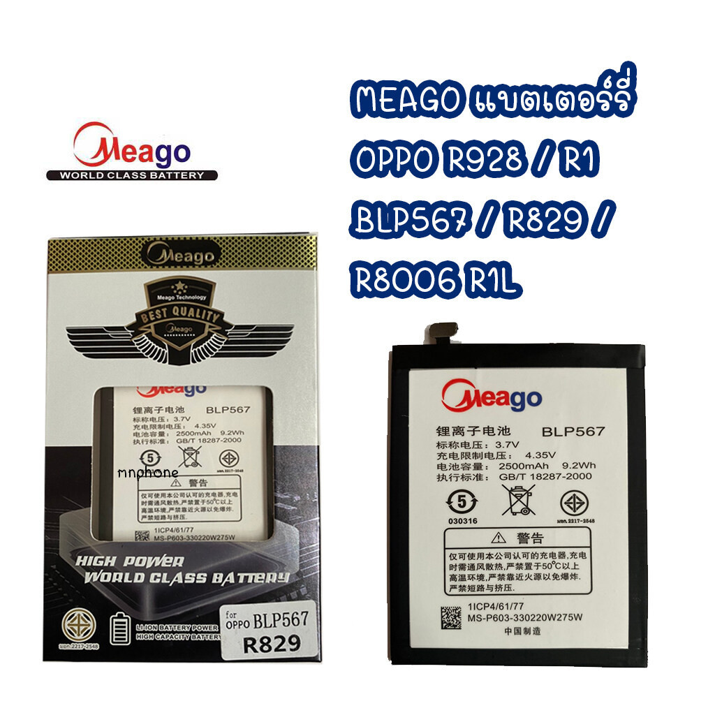 Meago แบตเตอร์รี่ oppo R928 / R1 BLP567 / R829 / R8006 R1L แบต มี มอก. (รับประกัน 1 ปี ...