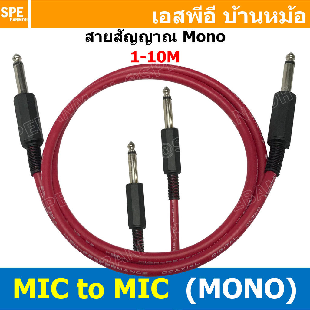 [ 1เส้น ] SSF-MIC-1111-RED สายสัญญาณ 6.35mm สีแดง Red 2ทาง Phone Mono ...