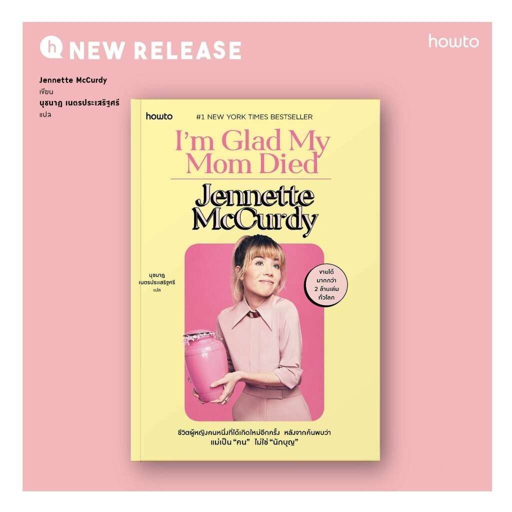 I’m Glad My Mom Died / Jennette McCurdy / อมรินทร์ How to / หมวด ...