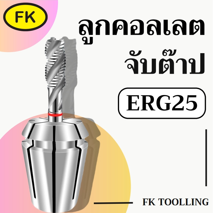 ลูกคอลเลตจับต๊าป COLLET ERG25 | Shopee Thailand