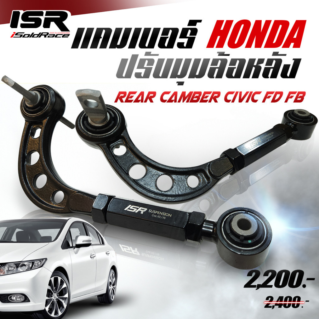 ISR แคมเบอร์ปรับมุมล้อหลัง Rear Camber Honda Civic FD FB | Shopee Thailand