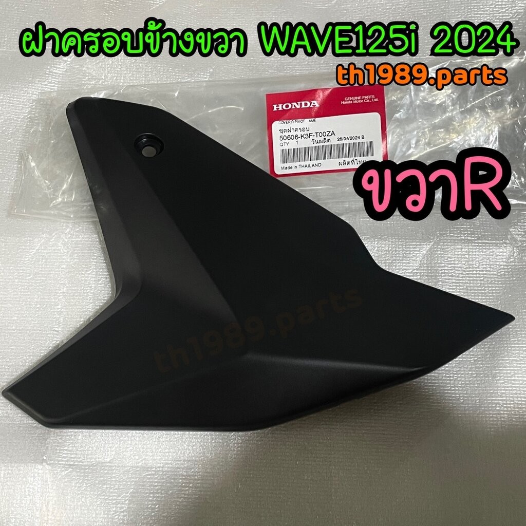 50606-K3F-T00ZA ฝาครอบข้างขวา WAVE125I 2023-2024 อะไหล่แท้ HONDA ...