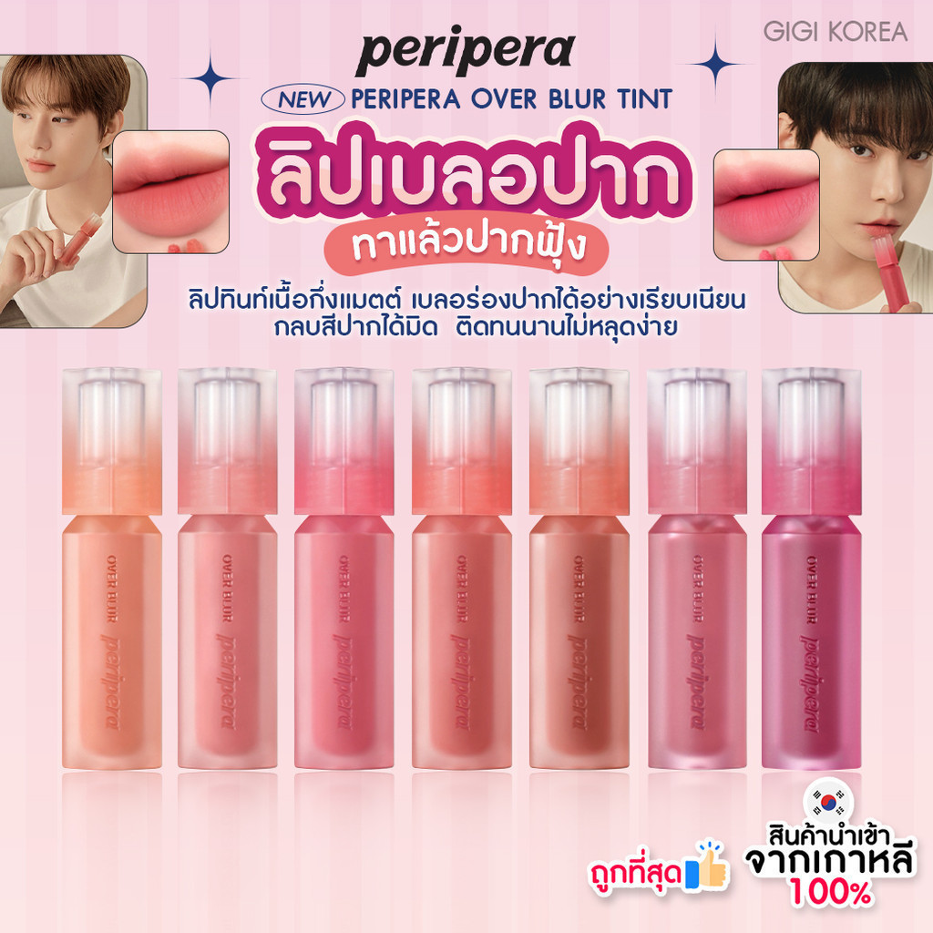 พร้อมส่ง ถูกที่สุด ของแท้ PERIPERA OVER BLUR TINT 3.5 g. ลิปกำมะหยี่ ...