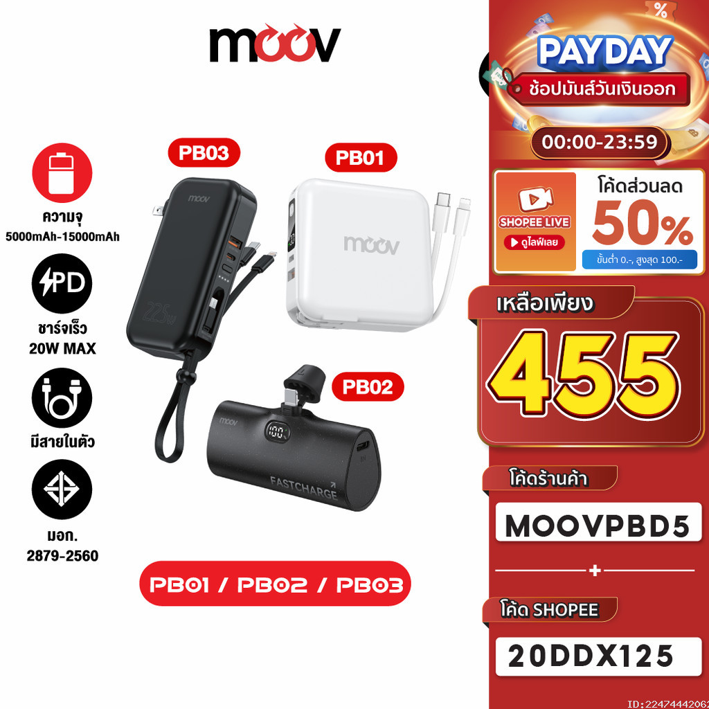 [455บ. 20DDX125] Moov PB01 PB02 PB03 แบตสำรอง 15000mAh 10000mA ชาร์จ ...