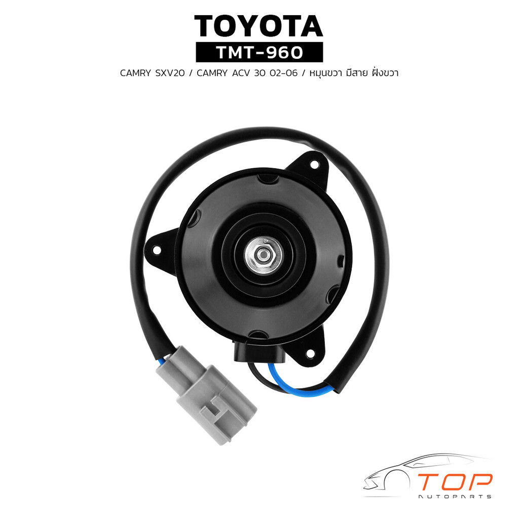 มอเตอร์พัดลม TOYOTA CAMRY SXV20 ACV30 หมุนขวา มีสาย ฝั่งขวา - TMT-960 ...