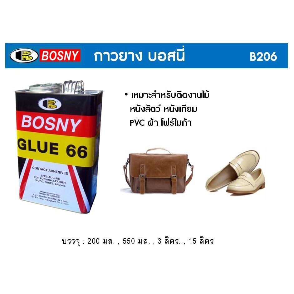 กาวติดแน่น กาวยาง บอสนี่ กาวติดรองเท้า BOSNY GLUE 66 B206 (ขนาด 550 มล. ...