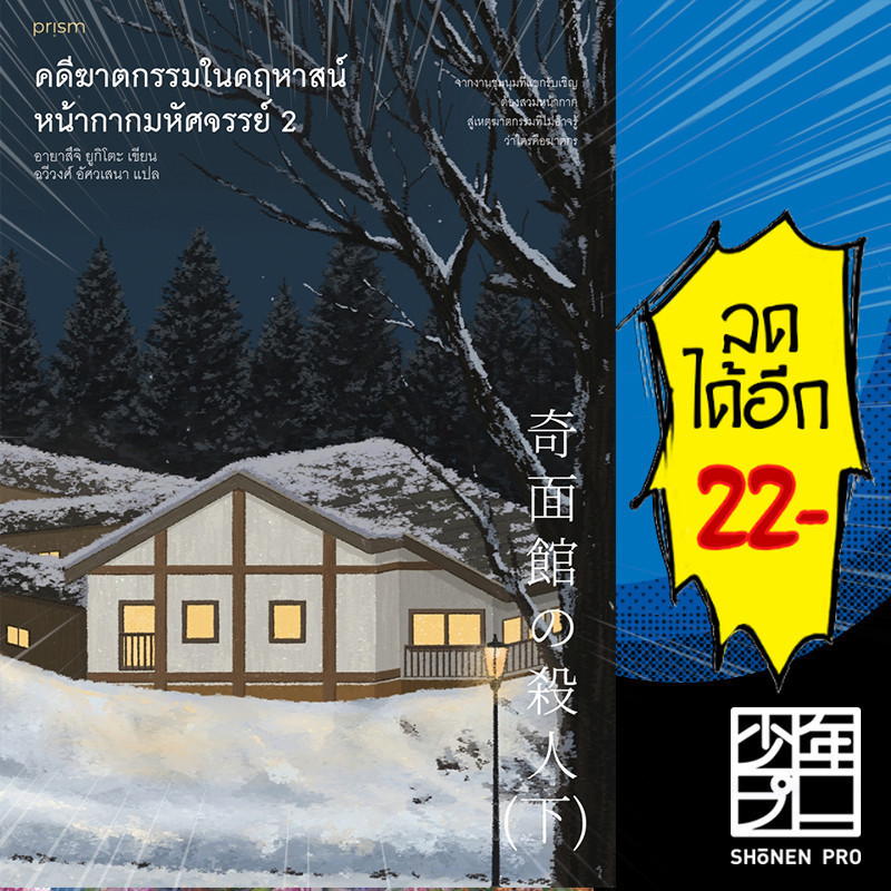 คดีฆาตกรรมในคฤหาสน์หน้ากากมหัศจรรย์ 1-2 (ชุด2เล่มจบ) | prism publishing อายาสึจิ ยูกิโตะ (Yukito ...