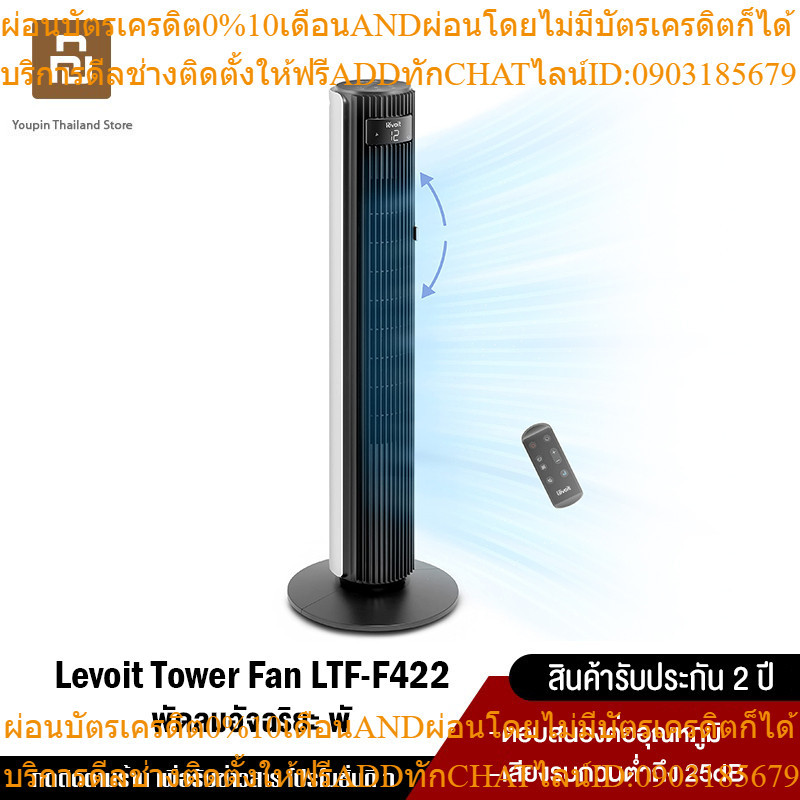[ใหม่ล่าสุด 2023] Levoit Tower fan LTF-F422 พัดลมทาวเวอร์อัจฉริยะ ตั้ง ...