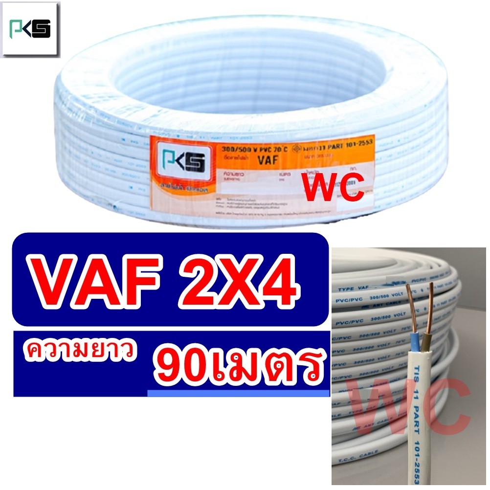 ราคาส่ง สายคู่VAF 2x4 แกนคู่ ความยาว 90เมตร สายคู่แบนสีขาว สายเบอร์4 สายไฟเดินไฟในบ้าน และ อาคาร ...