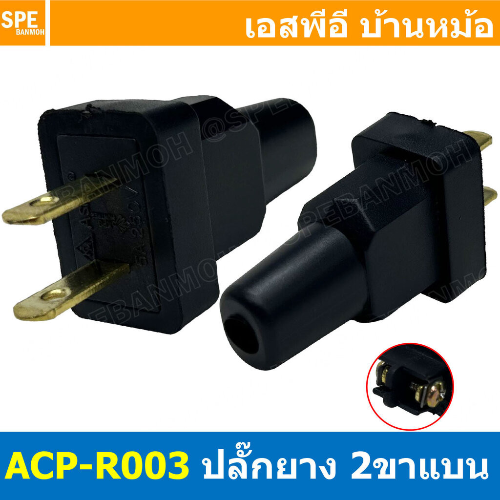 [ 5ชิ้น ] ACP-R003 ปลั๊กยาง ตัวผู้ 2ขาแบน AC Power Plug ท้ายห่วง 5A ...
