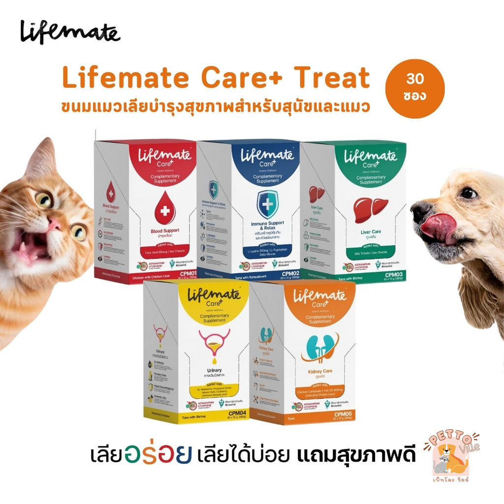 Lifemate Care+ Treat ขนมแมวเลีย ไลฟ์เมท บำรุงสุขภาพ ขนาด 12g ยกกล่อง 30 ซอง | Shopee Thailand