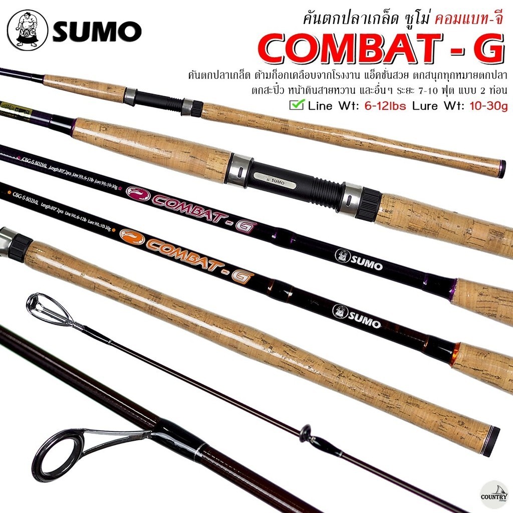 คันเบ็ดตกปลา SUMO COMBAT-G ซูโม่ คอมแบท-จี 7-10 ฟุต Line Wt.6-12lbs ...
