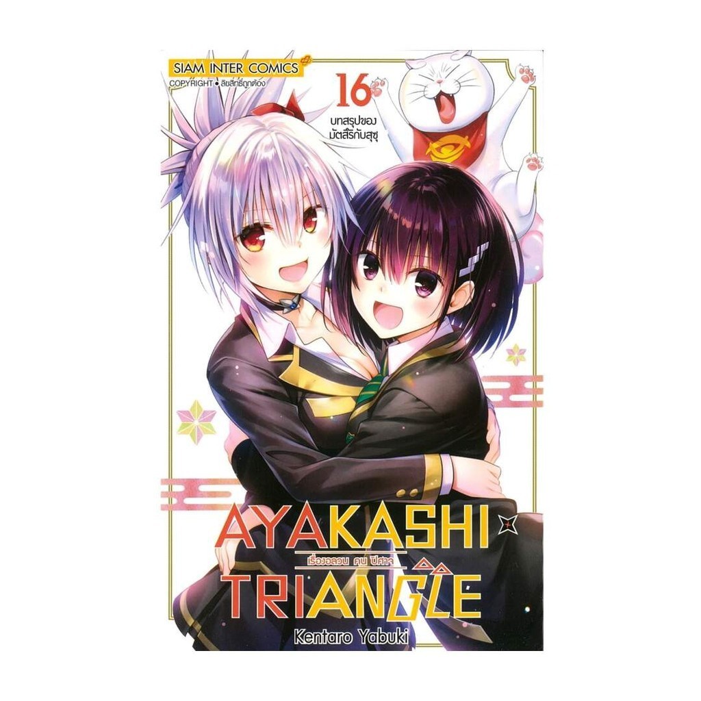 นายอินทร์ หนังสือ AYAKASHIxTRIANGLE เรื่องอลวน คนฯ 16 (จบ) | Shopee Thailand
