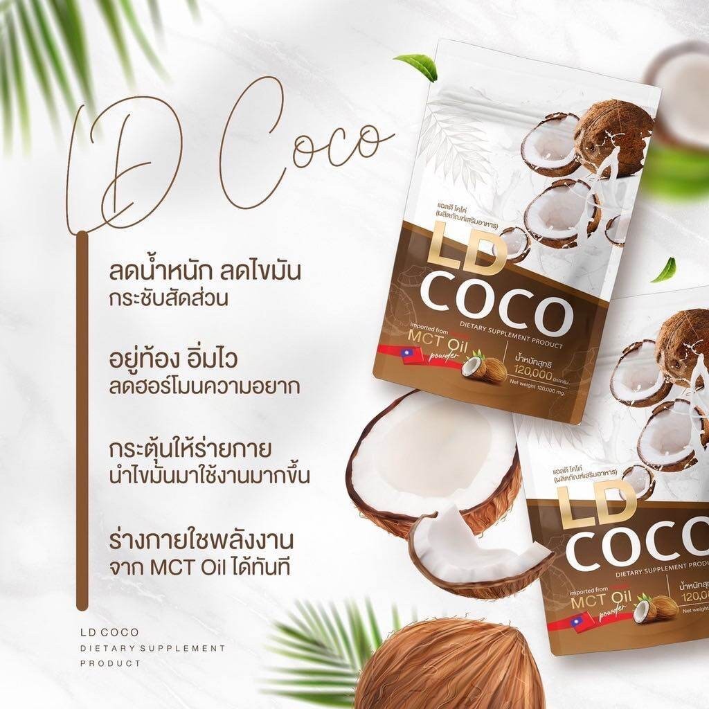 ส่งไวส่งฟรี LD CoCo แอลดีโคโค่ น้ำมันมะพร้าว สกัดเย็นแบบผง ของแท้แบรนด์แม่ตั๊ก | Shopee Thailand