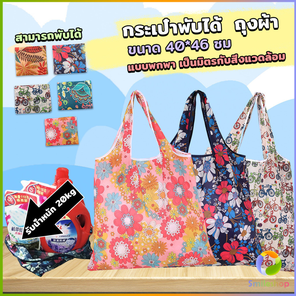 Smileshop ถุงผ้าช้อปปิ้งพับได้ อเนกประสงค์ แบบพกพา เป็นมิตรกับสิ่งแวดล้อม Shopping bag | Shopee ...