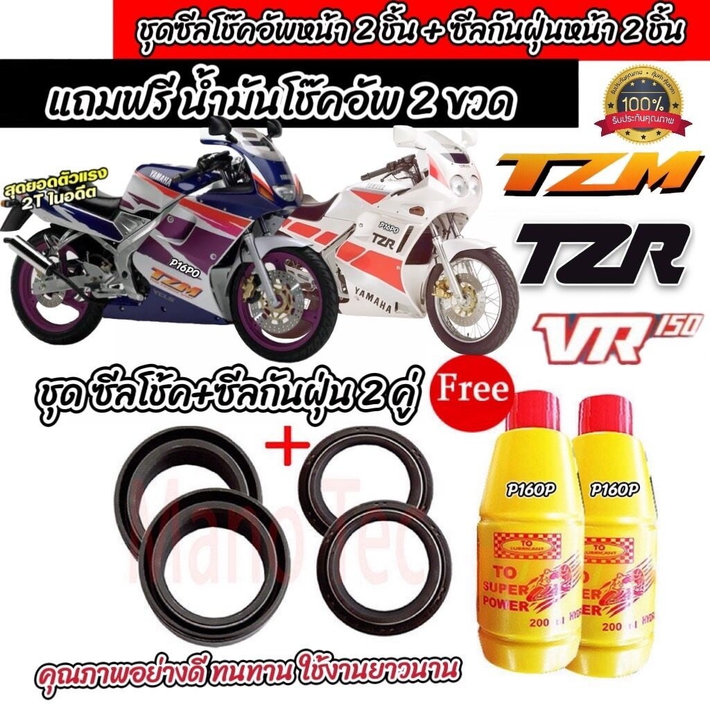 ชุดซีลโช้คหน้า ชุดซีลกันฝุ่น Yamaha VR150 Tzm Tzr ซีลโช๊คหน้า ซีลกัน ...