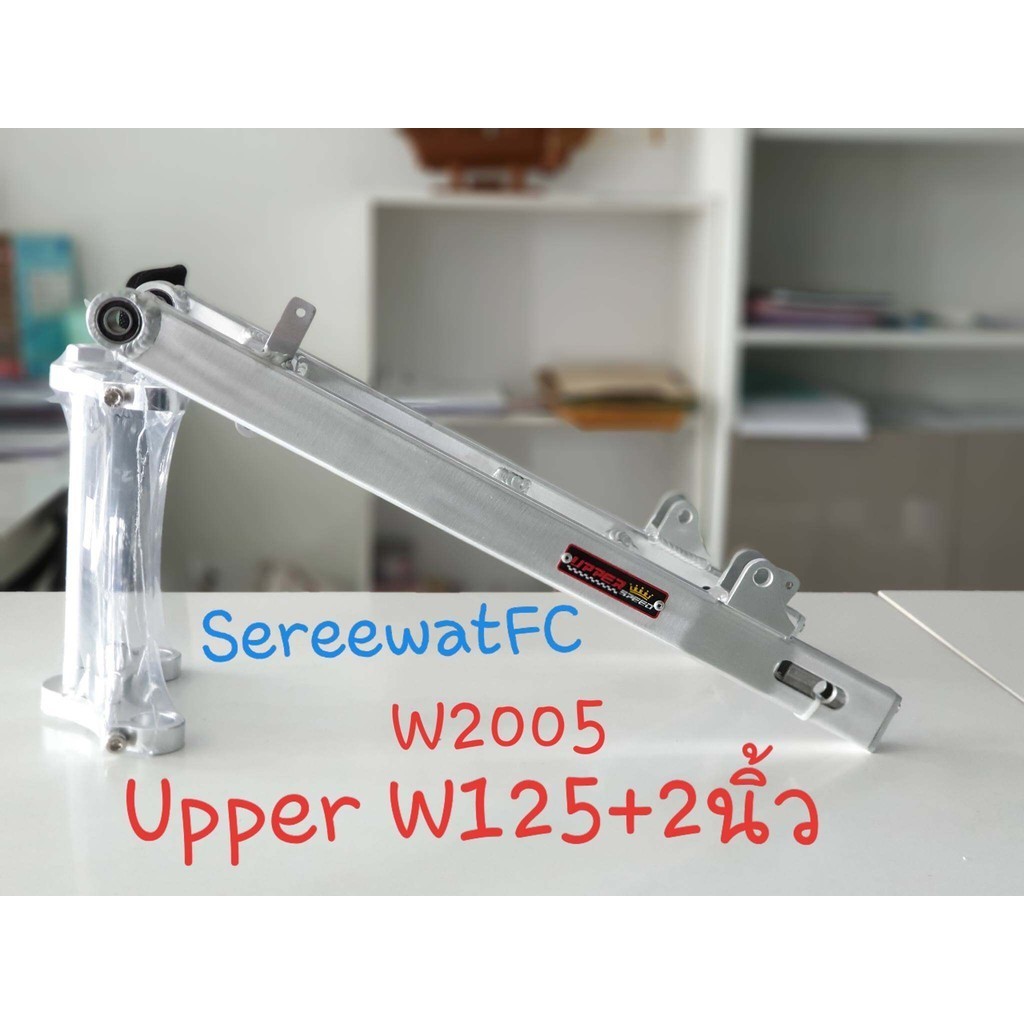 สวิงอาร์ม UPPER ตรา มงกุฎ ของแท้ ยืด 2 นิ้ว อาม W2005 (U-Box) / W125 ...