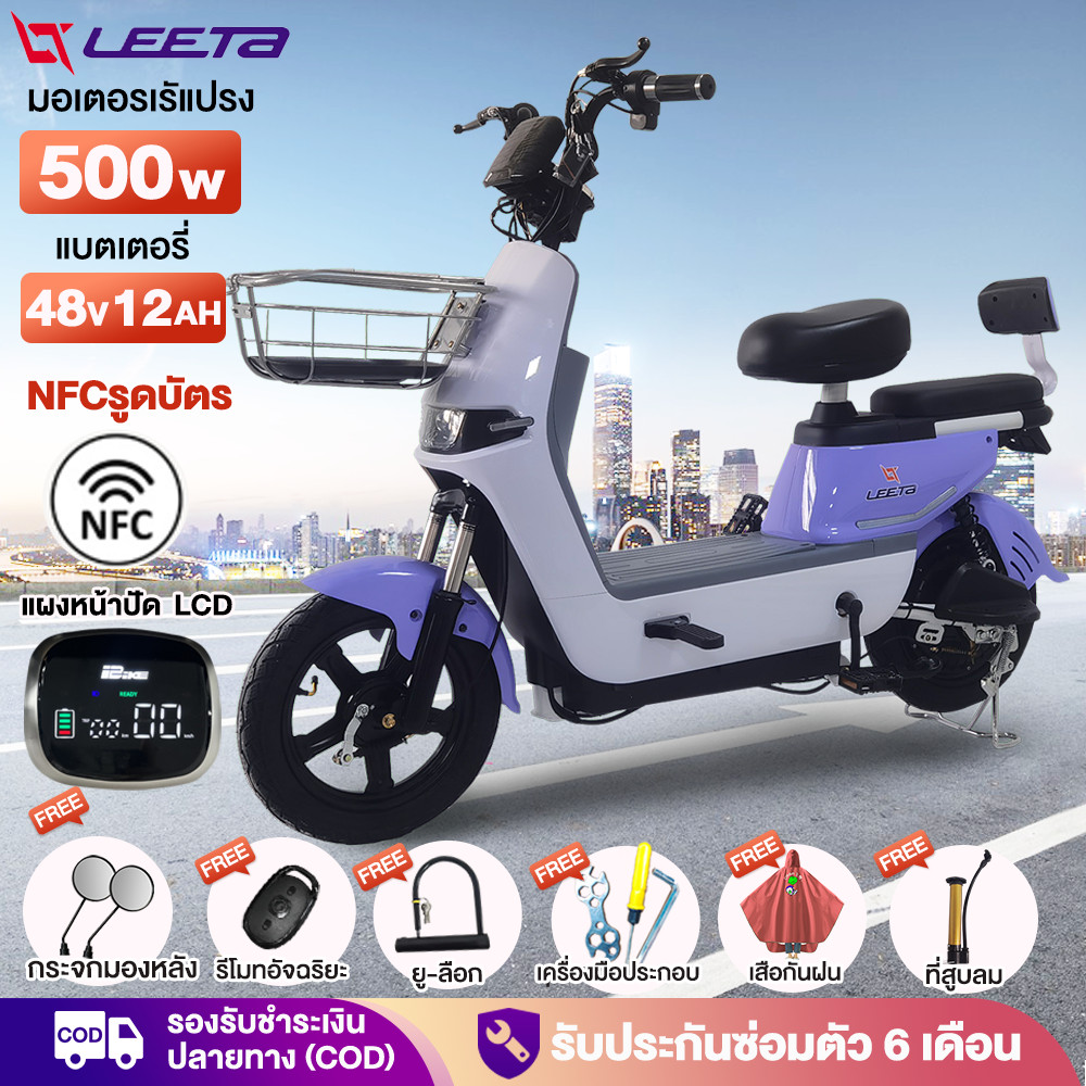 MALL1500】LEETA จักรยานไฟฟ้า NFCรูดบัตร 500W48V12AH รถไฟฟ้าผู้ใหญ่2ล้อ ...