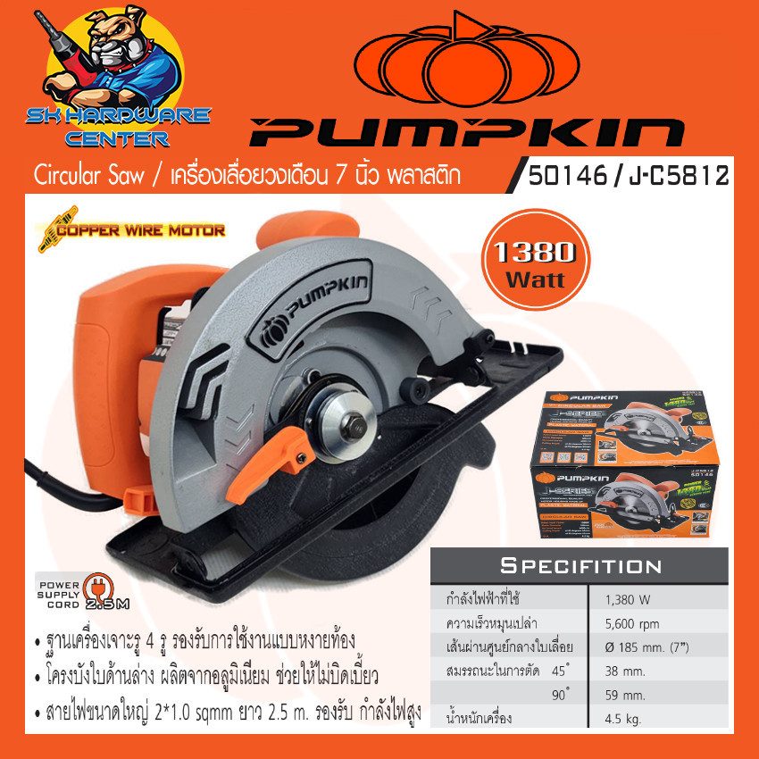 เลื่อยวงเดือนไฟฟ้า ขนาดใบ 7นิ้ว กำลัง 1380วัตต์ ยี่ห้อ PUMPKIN รุ่น 50146 / J-C5812 (รับประกัน 1 ...