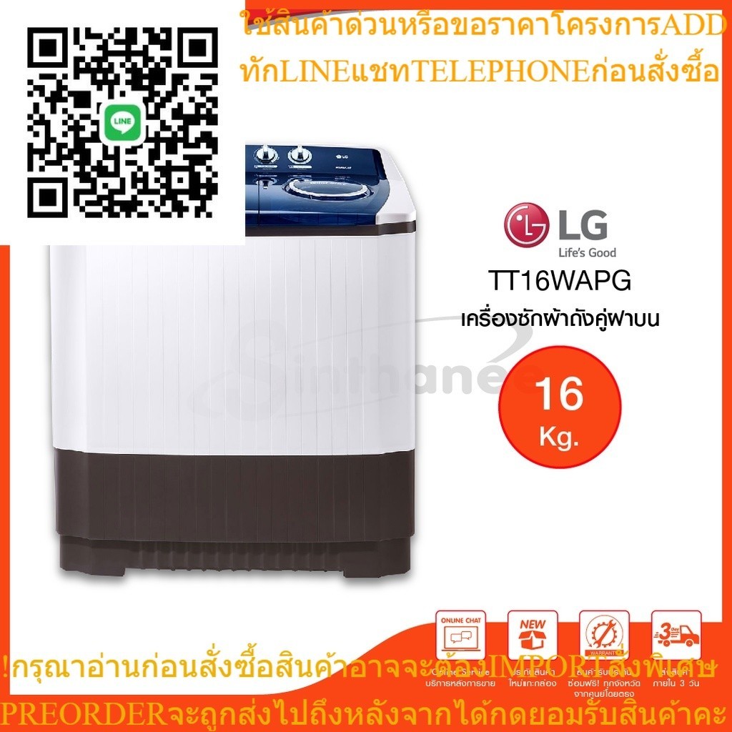 LG เครื่องซักผ้าถังคู่ฝาบน (16 kg) รุ่น TT16WAPG | Shopee Thailand