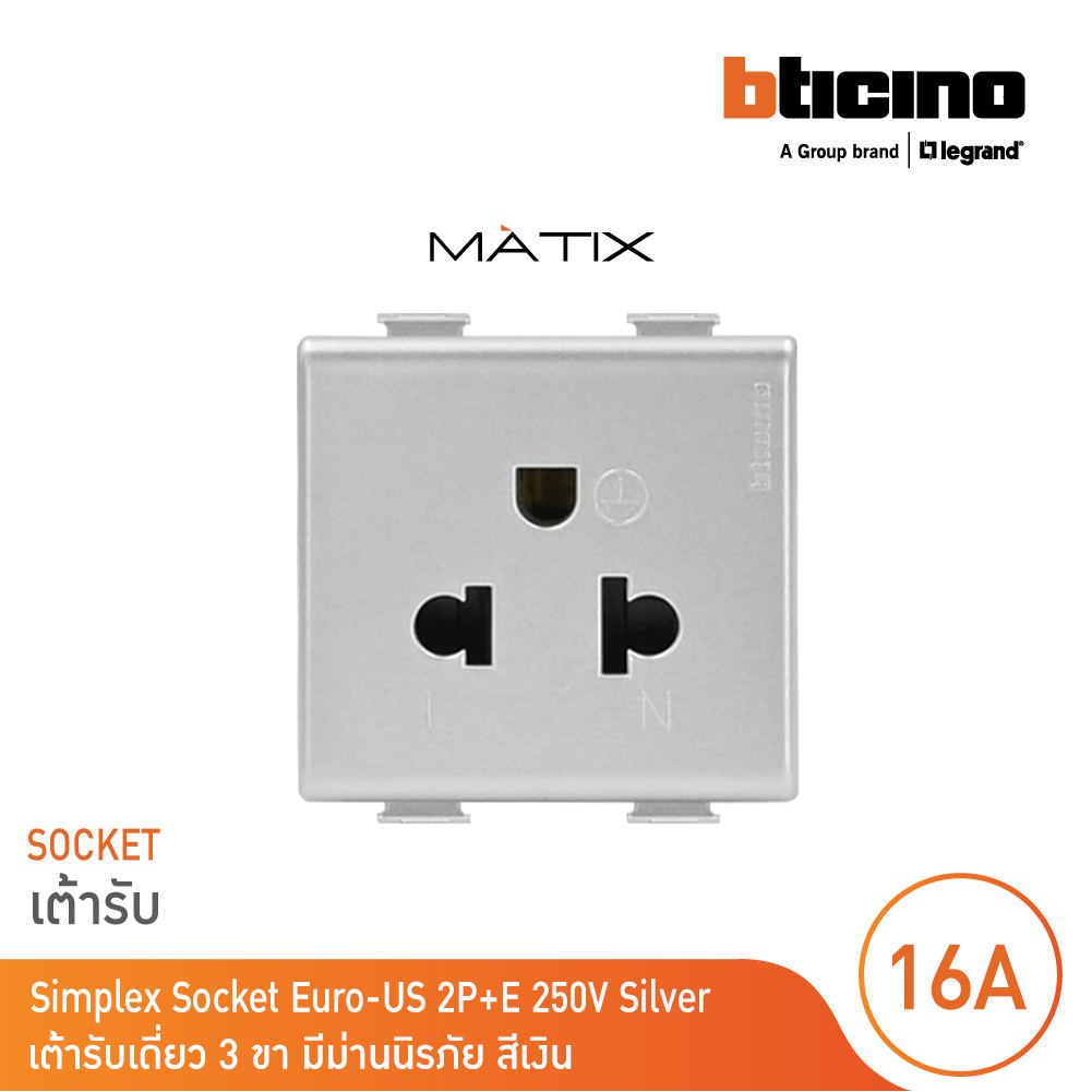 BTicino เต้ารับเดี่ยว 3ขา มีม่านนิรภัย มาติกซ์ สีเงิน Simplex Socket 2P ...