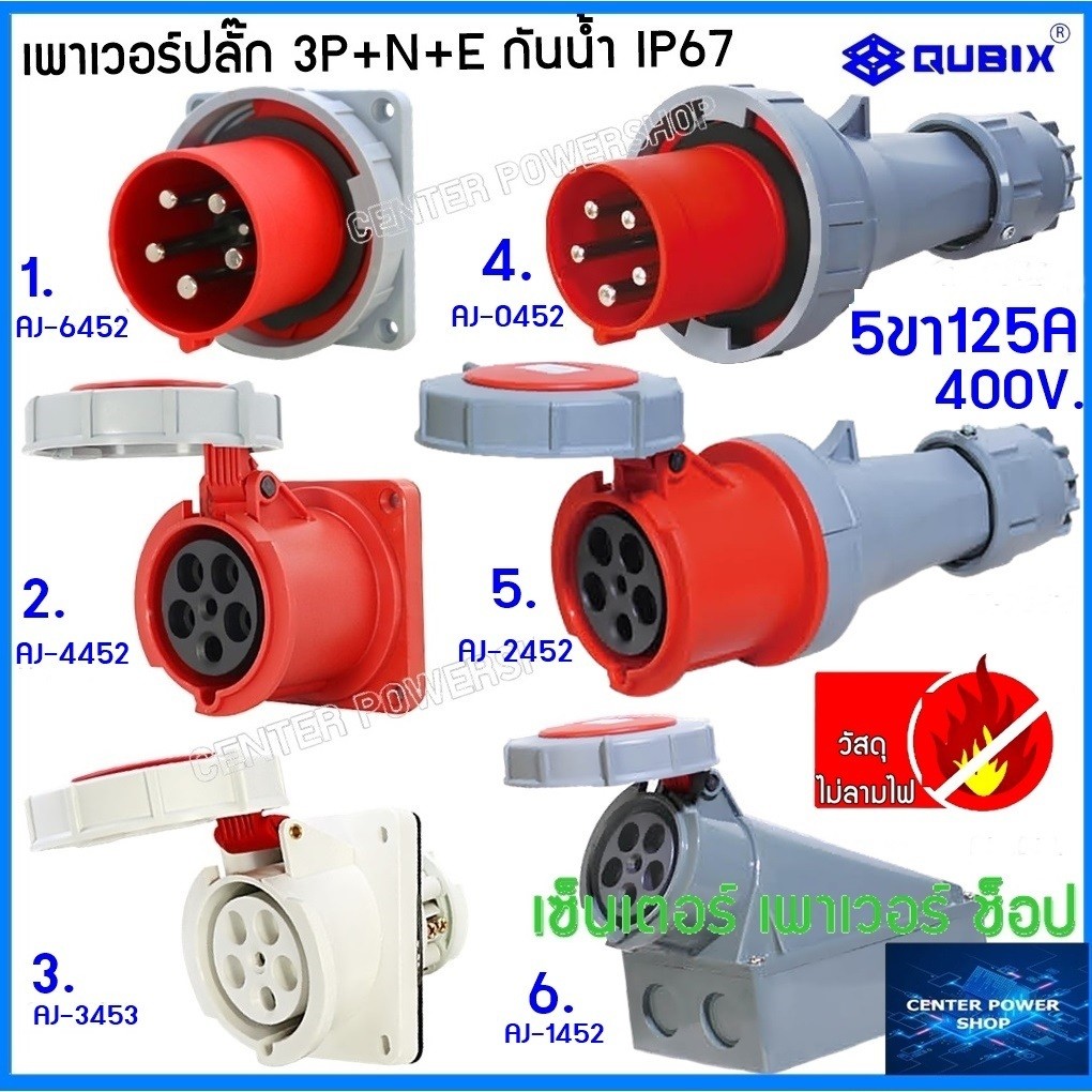 DAKO QUBIX POWER PLUG 3P+N+E 125A 5ขา เพาเวอร์ปลั๊กกันน้ำIP67 พาวเวอร์ ...