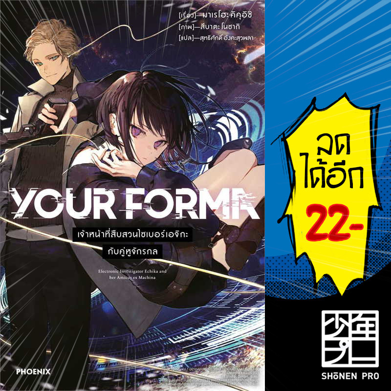 YOUR FORMA (LN) 1 | PHOENIX-ฟีนิกซ์ มาเรโฮะ คิคุอิชิ | Shopee Thailand