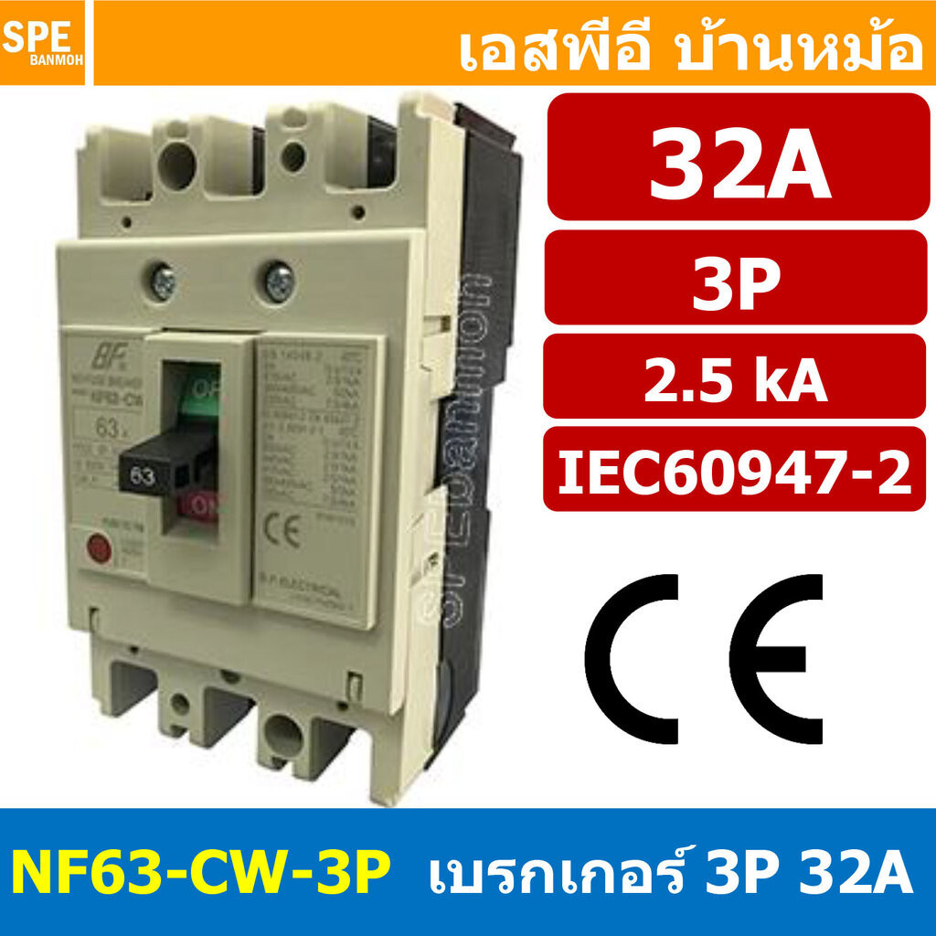 [ 1 ชิ้น ] NF63-CW-3P 32A BF เบรกเกอร์ 3P 32แอมป์ MCCB Molded Case Circuit Breakers เบรกเกอร์ตัด ...