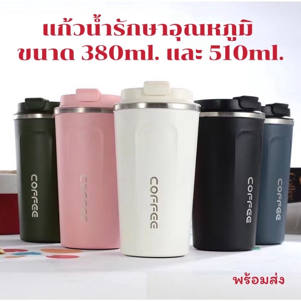 แก้วกาแฟ แก้วเก็บอุณหภูมิ แก้วน้ำเก็บความเย็น 2ขนาด 380ml. และ 510ml. ขนาดกำลังพอดี พกพาง่าย ...