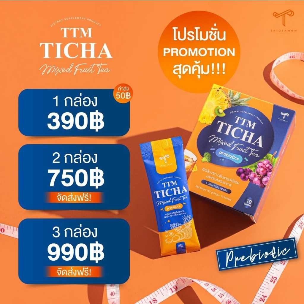 TTM TICHA ชาลดบวม ชาผลไม้ ขับโซเดียม ลดบวม ปรับสมดุลลำไส้ ขับถ่ายดีขึ้น ลดชาติอร่อย ทานง่าย ...