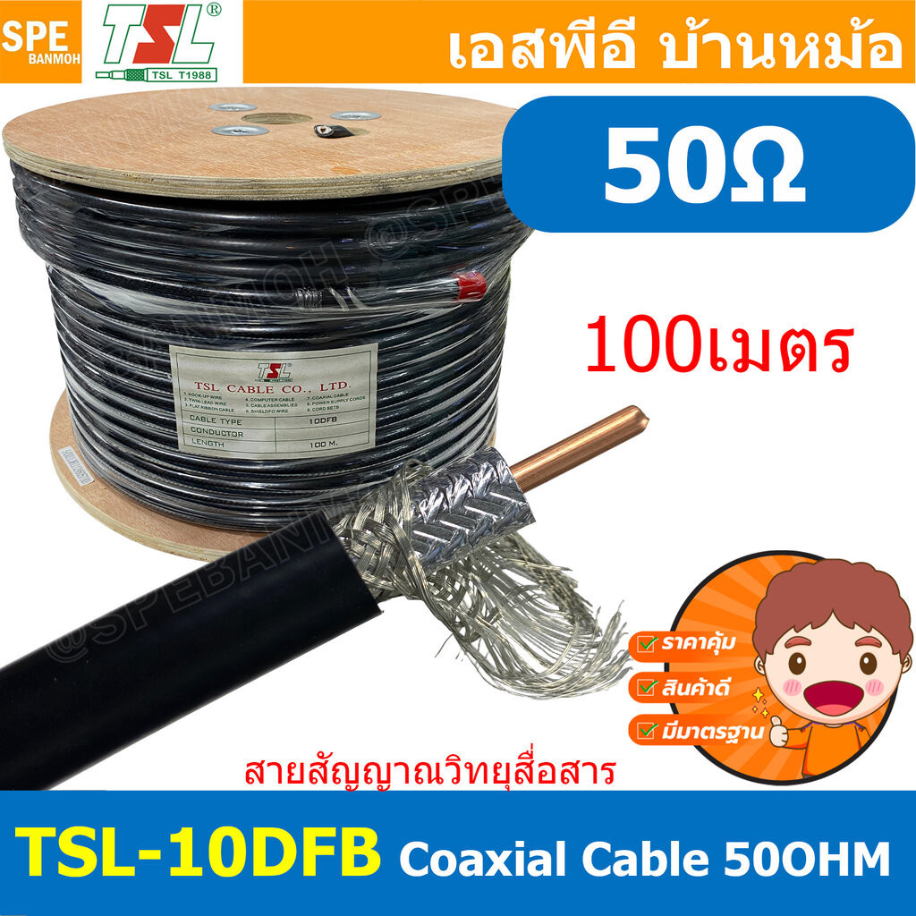 [ 100เมตร ] TSL-10DFB สายสัญญาณ วิทยุสื่อสาร 10DFB 50โอห์ม Low Loss RF Coaxial Cable TSL Cable ...