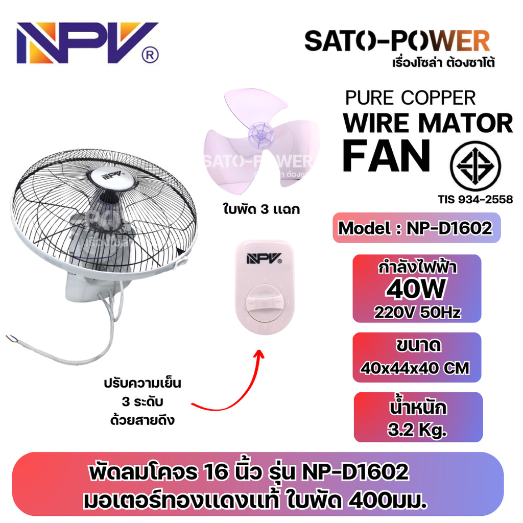 /NC/ NPV พัดลมโคจร 16 นิ้ว รุ่น NP-D1602 | มอเตอร์ทองแดงแท้ ใบพัด 400มม. | กำลังไฟฟ้า 40W 220V ...
