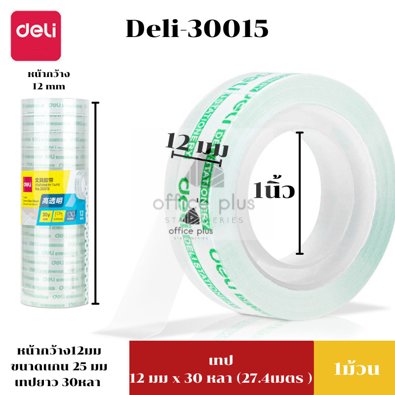 Deli 30015 เทปใสแกนเล็ก ยี่ห้อเดลี่ (ราคา1ม้วน) หน้ากว้าง12มม.(ครึ่ง ...