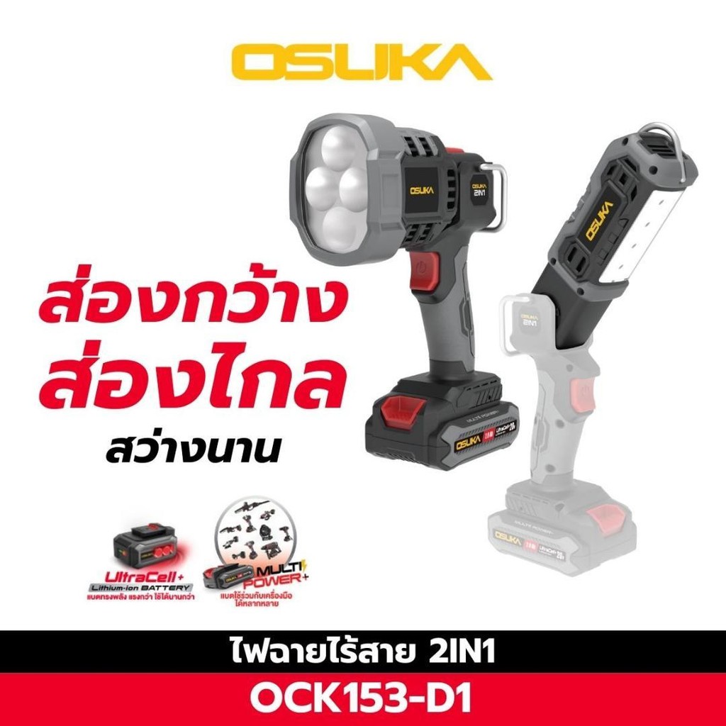 ใหม่ล่าสุด!!! ไฟฉายไร้สาย OSUKA 2IN1 OCK153, OCL302, OCL303 มีหลายแบบให้เลือก (สามารถเลือกได้ใน ...