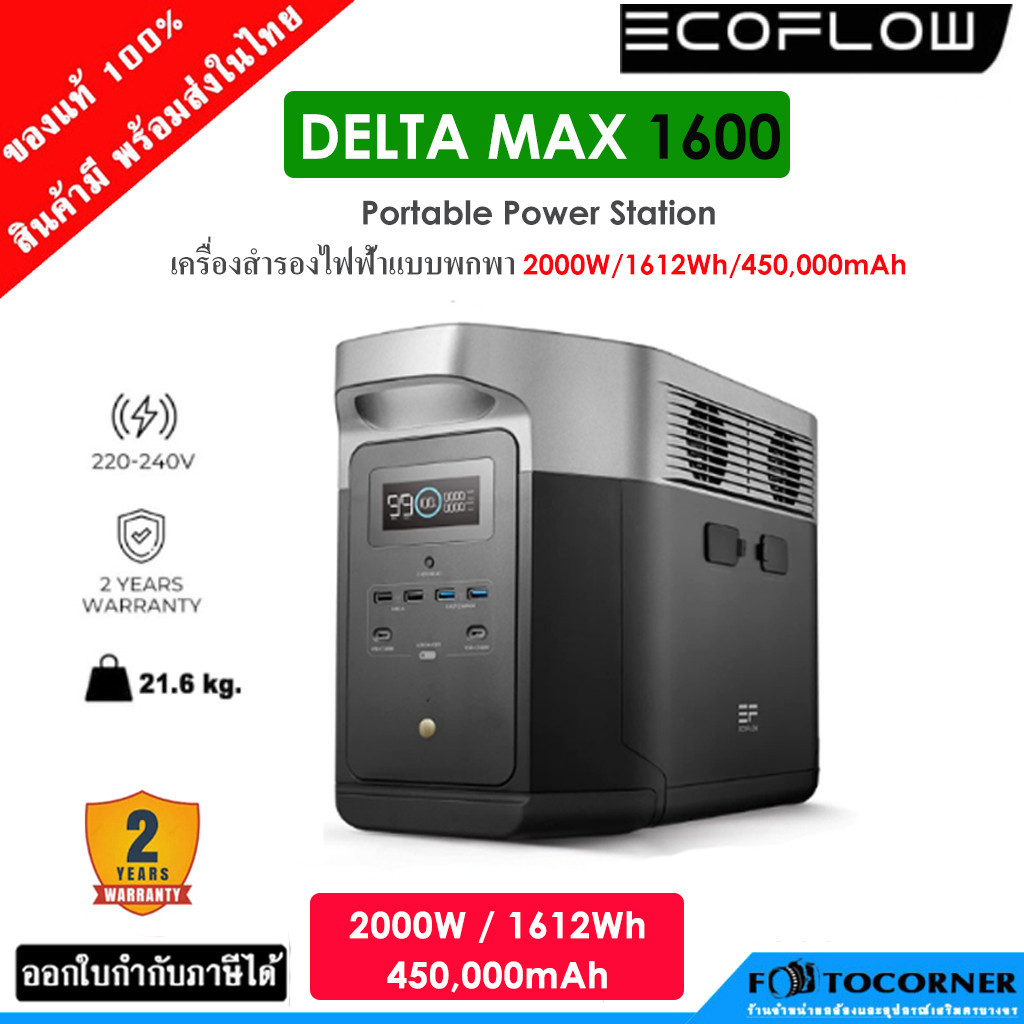 ECOFLOW DELTA Max 1600 Portable Power Station 2000W / 1612Wh รับประกัน ...
