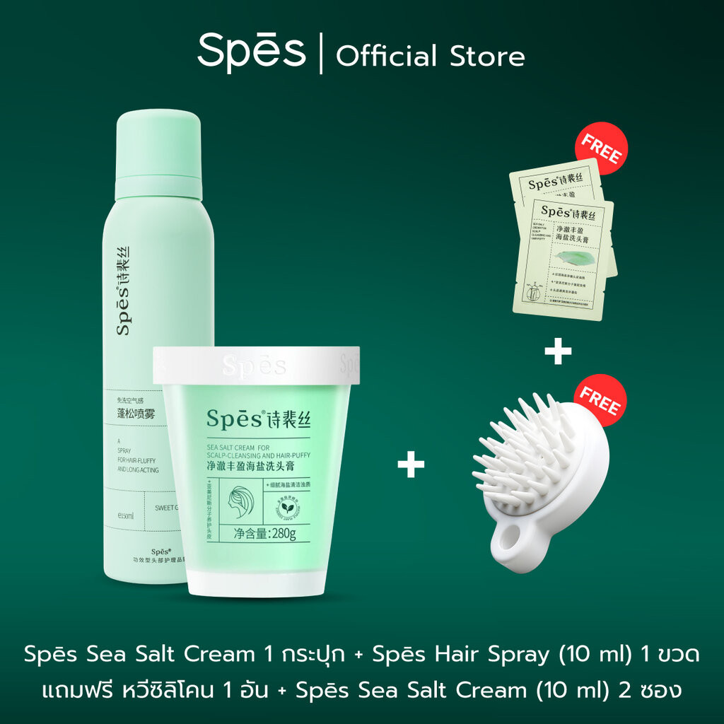 Spes Sea Salt Cream + Spes Hair Spray Dry Shampoo แชมพูเกลือทะเล ดรายแชมพู ทําความสะอาดหนังศีรษะ ...