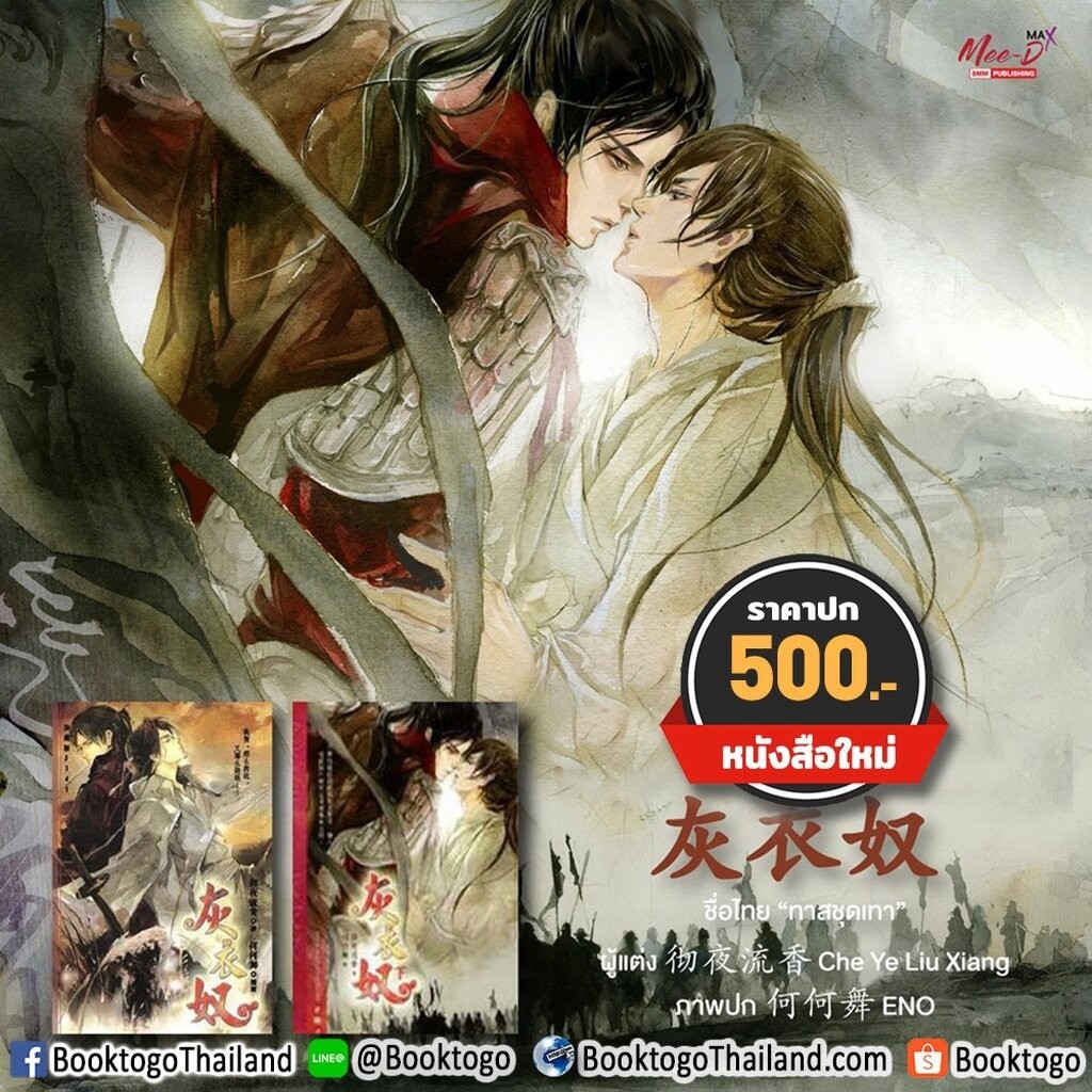 ทาสชุดเทา (2 เล่มจบ) ชุด มายากับราชัน Che Ye Liu Xiang มีดี Mee-D ...