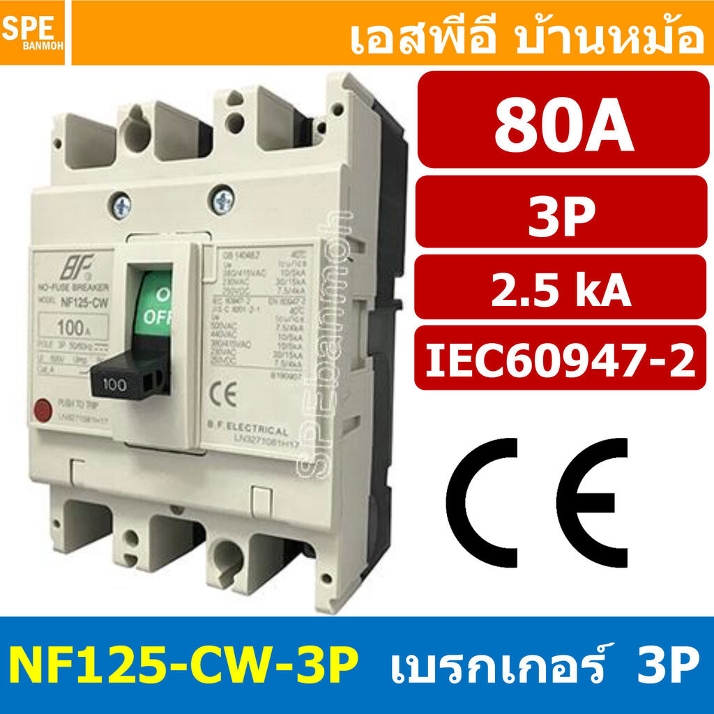 [ 1 ชิ้น ] NF125-CW-3P 80A BF เบรกเกอร์ 3P 80แอมป์ MCCB Molded Case ...