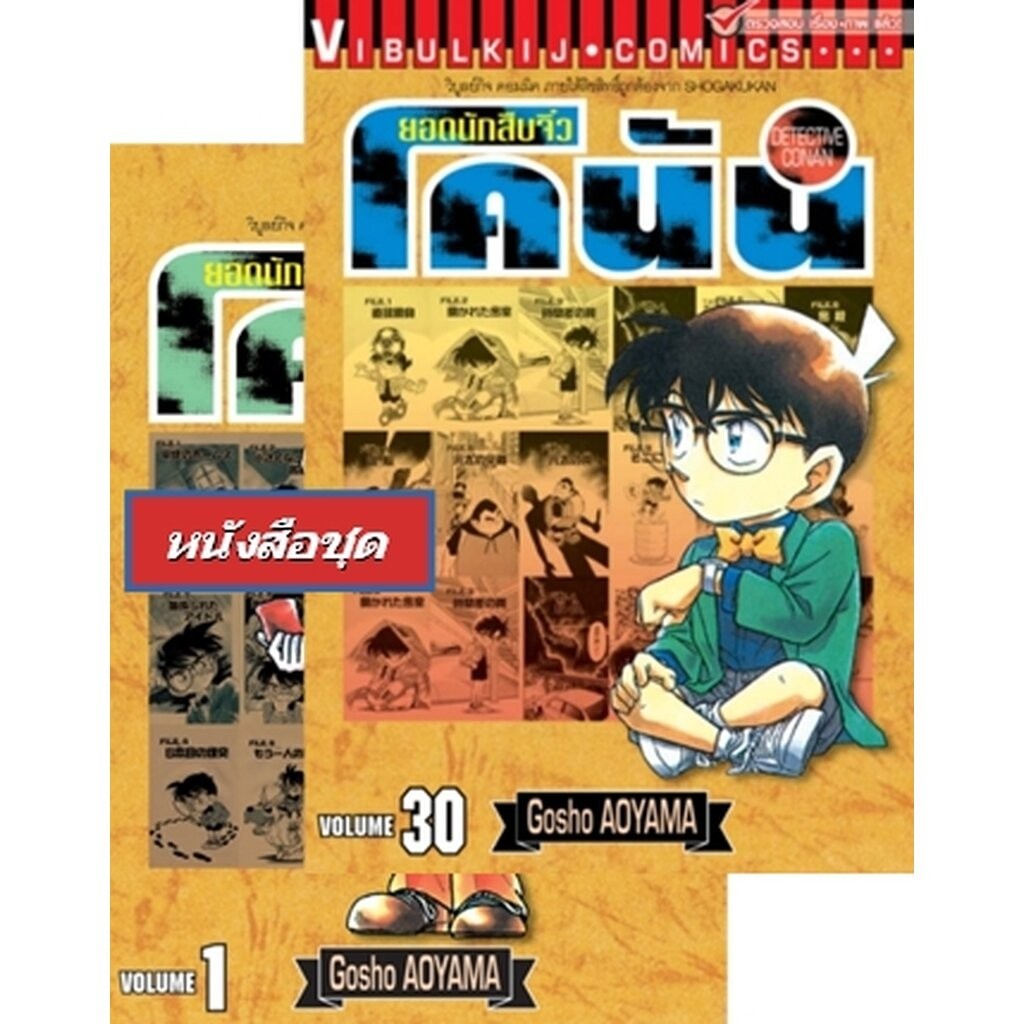 Vibulkij(วิบูลย์กิจ)" ชื่อเรื่อง : ยอดนักสืบจิ๋วโคนัน เล่ม 1-30 (เปิด ...
