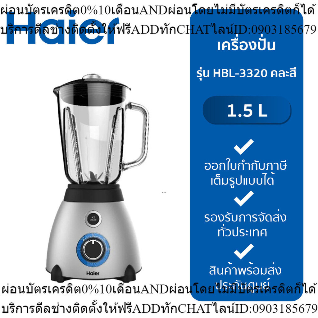 Haier เครื่องปั่นอเนกประสงค์ Blender 700 วัตต์ ขนาด 1.5 ลิตร รุ่น HBL ...