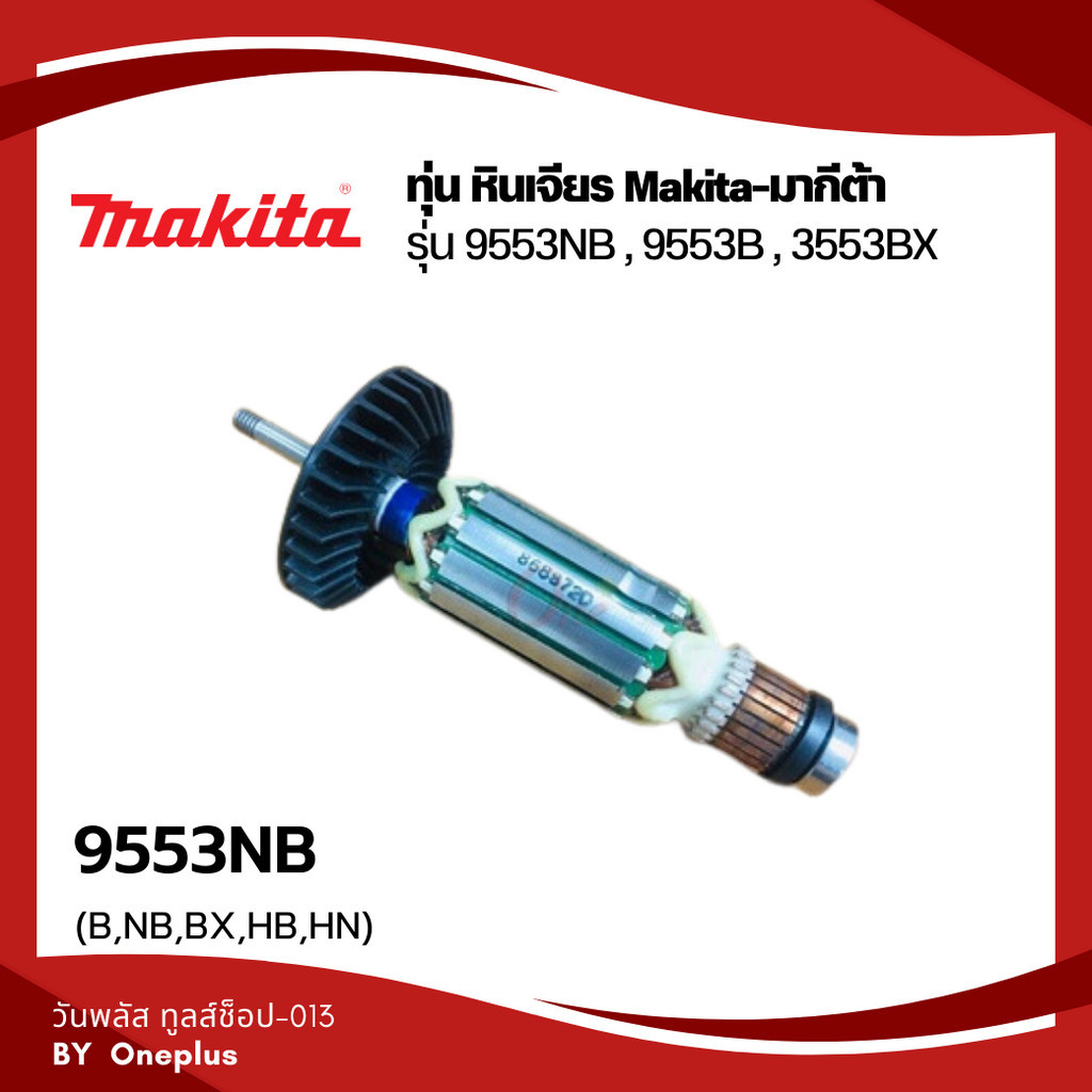 ทุ่น หินเจียร รุ่น 9553NB, 9553B 9553BX แบรนด์ Makita-มากีต้า ของแท้100 ...