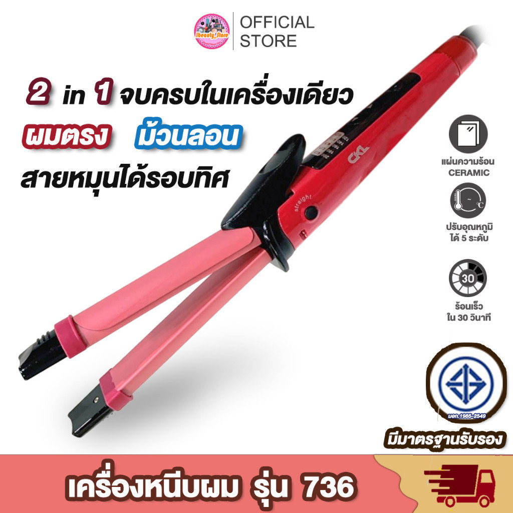 เครื่องหนีบผม 2in1 CKL 736 หนีบตรง ยืดผม ม้วนลอน ทำวอลลุ่ม ปรับความร้อน 5 ระดับ หน้าจอ LED ร้อน ...