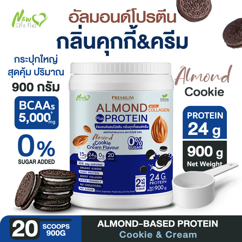 ⚡ส่งฟรี⚡900g Almond Protein New Life Plus เครื่องดื่มโปรตีนจากพืชปรุง ...