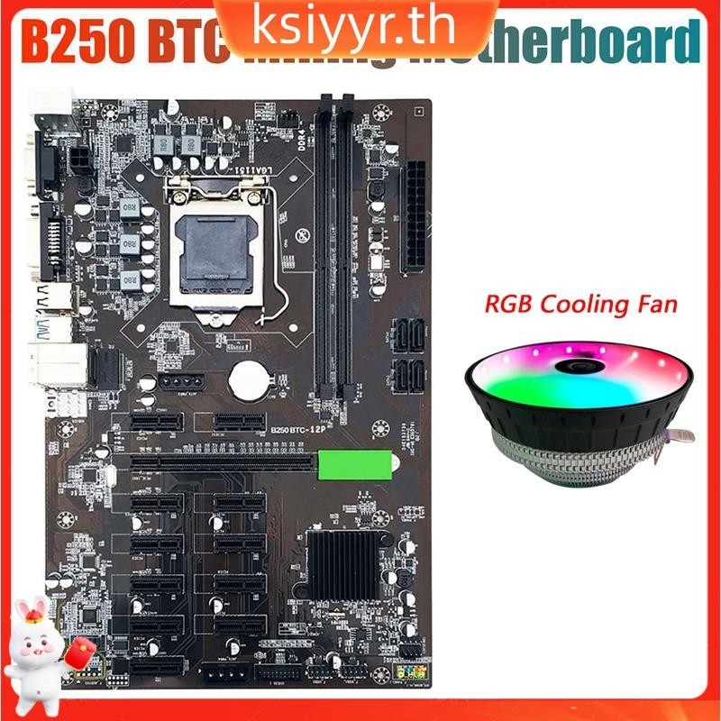 เมนบอร์ดแร่ BTC B250 พร้อมพัดลมระบายความร้อน RGB CPU 12X ช่องการ์ดจอ LGA 1151 DDR4 USB3.0 SATA3 ...
