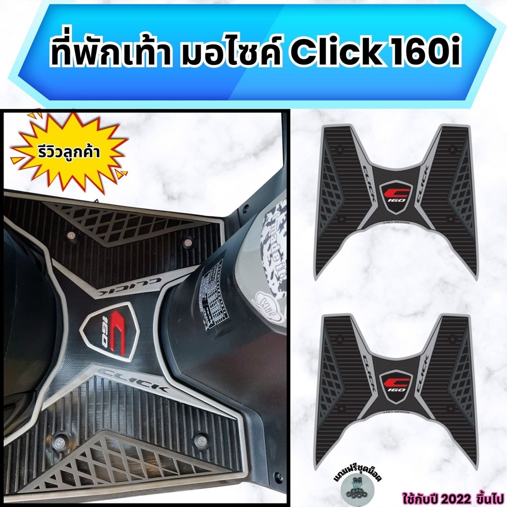 แผ่นยางวางเท้า แผ่นยางพักเท้า ยางพักเท้าหน้า Honda Click 160i สำหรับ ...