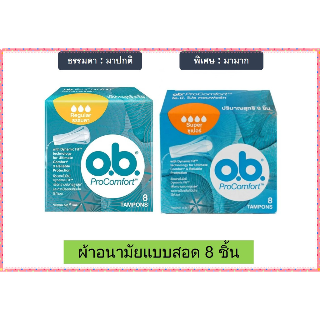 O.B. ผ้าอนามัย แบบสอด ProComfort 2 รุ่น (Regular มาปกติ) และ (Super มา ...