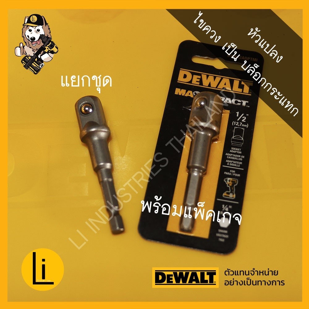 DEWALT DWA12ADPTMI ตัวแปลงหัวไขควงเป็นบล็อก บล็อค | Shopee Thailand