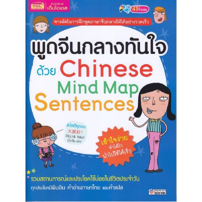 B2S หนังสือ พูดจีนกลางทันใจด้วย Chinese Mind Map Sentences | Shopee ...
