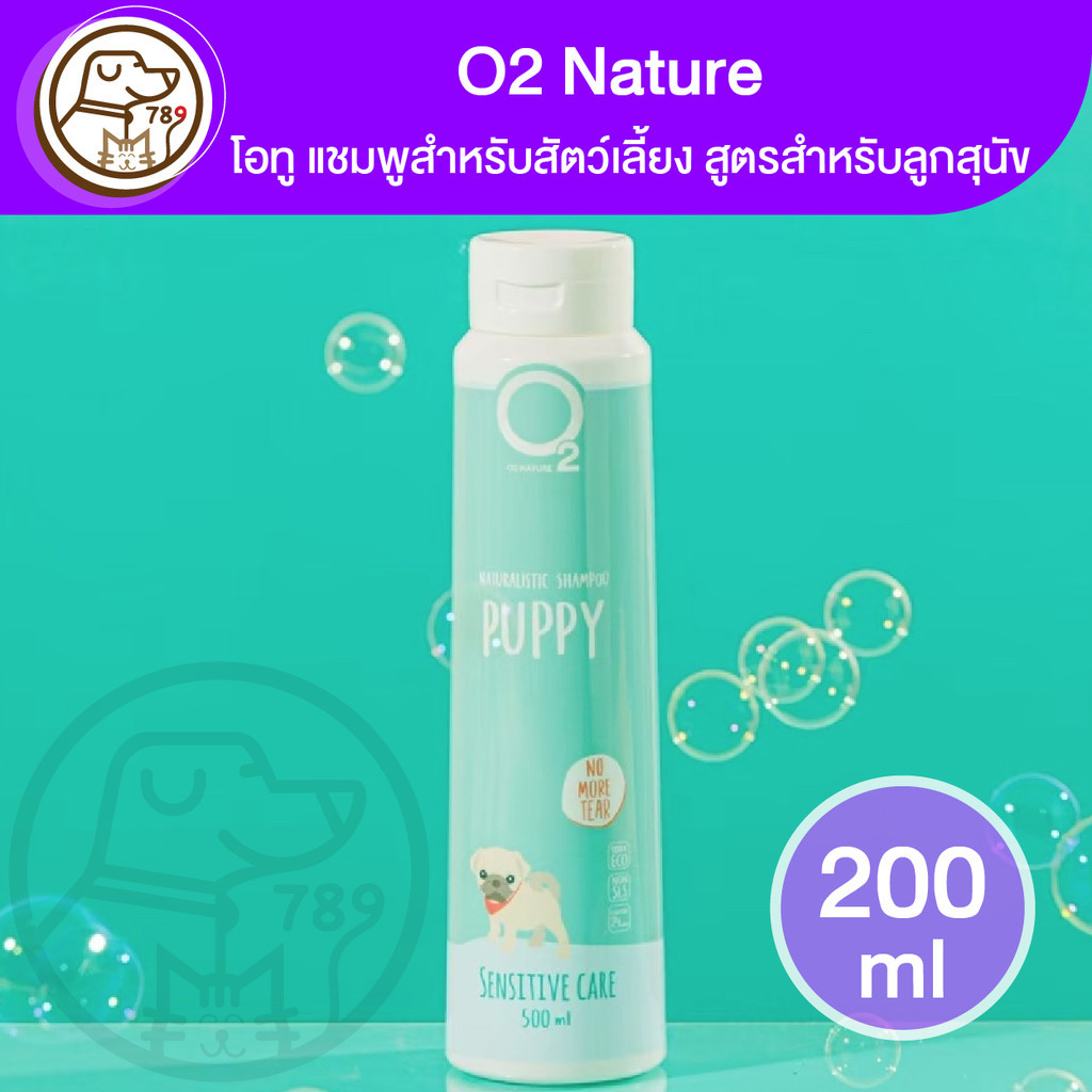 O2 Natural Shampoo Puppy โอทู แชมพูสำหรับสัตว์เลี้ยง สูตรสำหรับลูกสุนัข ...