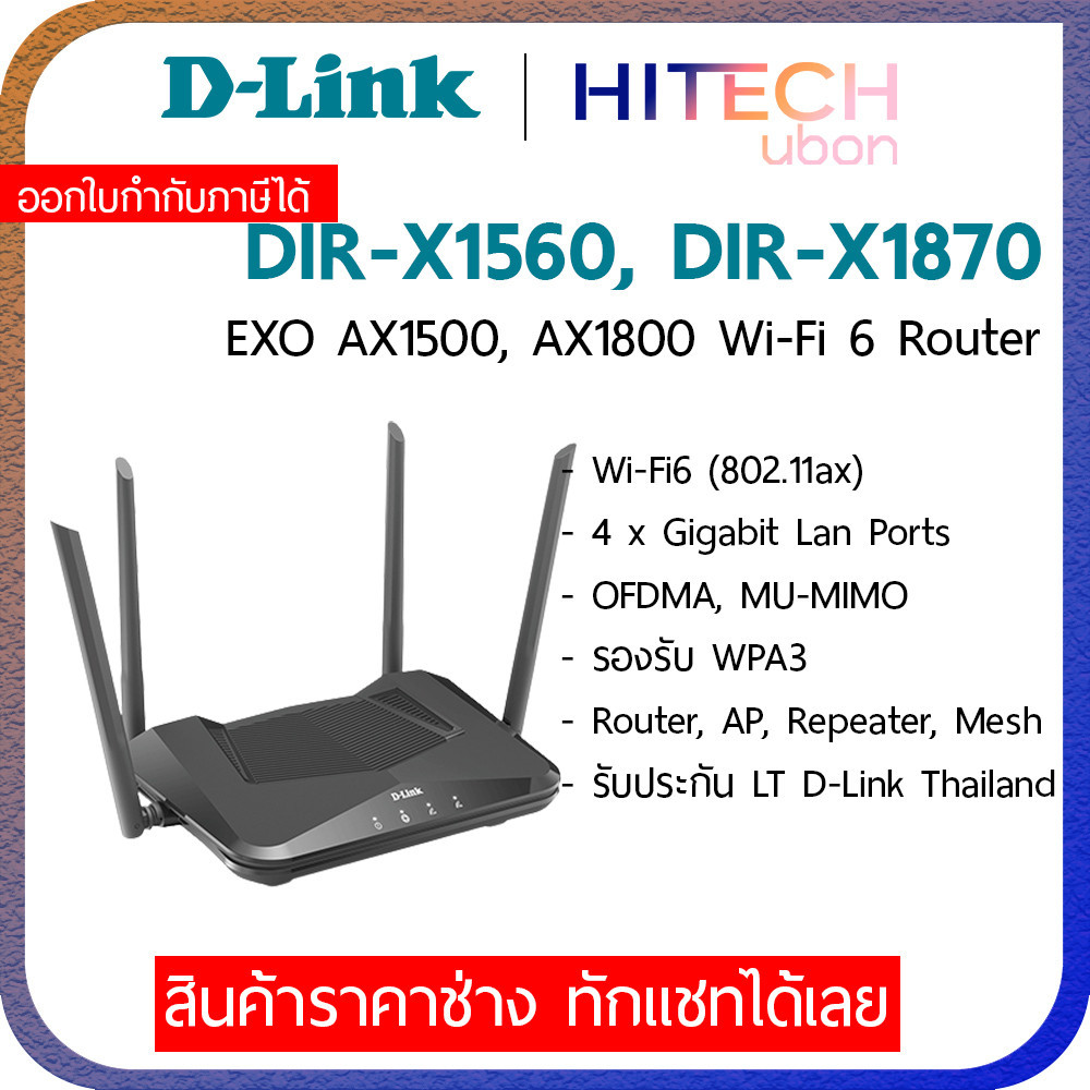 (ประกัน LT) D-Link EXO DIR-X1560 AX1500 / X1870 AX1800 Wifi 6 Smart Gigabit Router เราเตอร์ไวไฟ ...